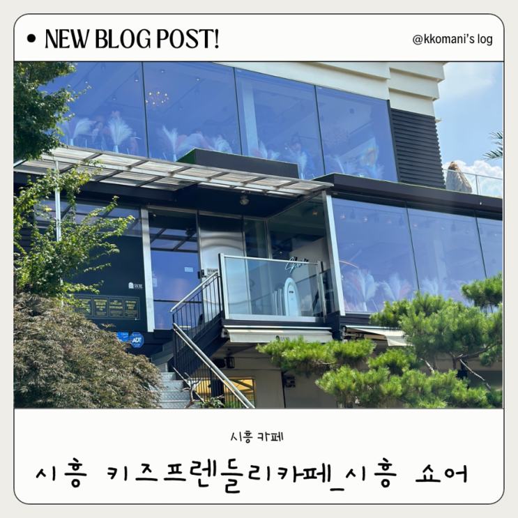 모래놀이 카페가 있는 키즈프렌들리 카페 시흥 쇼어 네이버 블로그