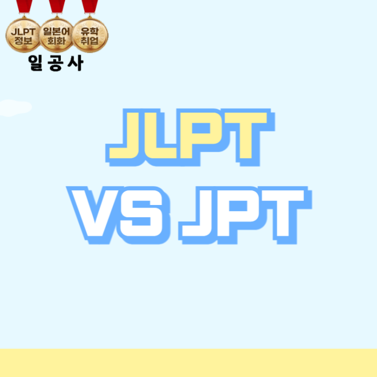 JPLT VS JPT, JLPT자격증에 대해 자세히 알아보자 : 네이버 블로그