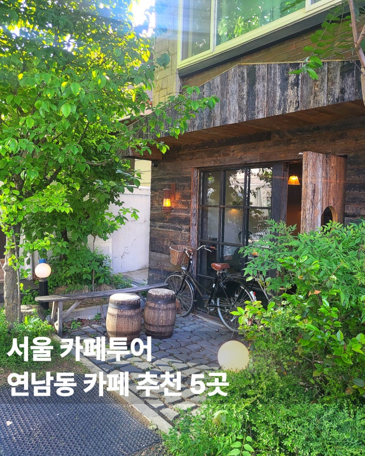 서울 연남동 카페 가볼만한곳 추천 5곳 네이버 블로그