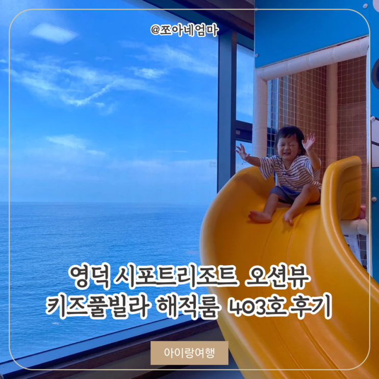 영덕 시포트리조트 키즈풀빌라 수영장 펜션 오션뷰 키즈 해적룸 403호 네이버 블로그