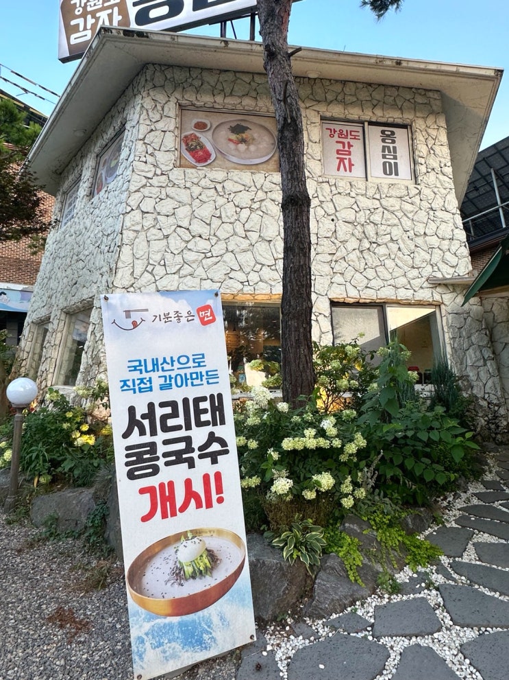 하남고골 감자옹심이 맛집 기분좋은면 네이버 블로그