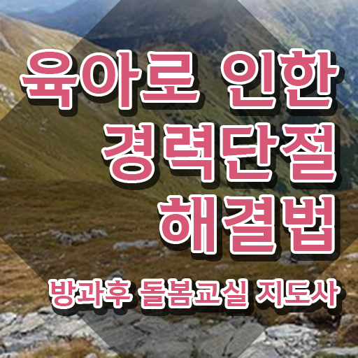 돌봄교사 월급 방과후돌봄교실지도사 자격증 온라인으로 준비한 방법 및 향후 전망 네이버 블로그