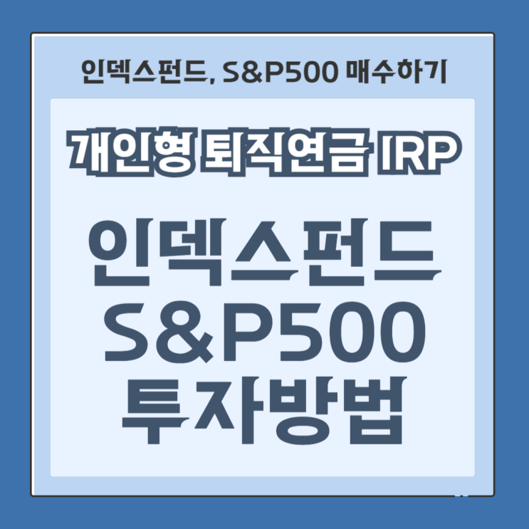 퇴직연금 IRP 미국 ETF 투자 추천, 인덱스펀드 S&P500 ETF 투자 방법 : 네이버 블로그