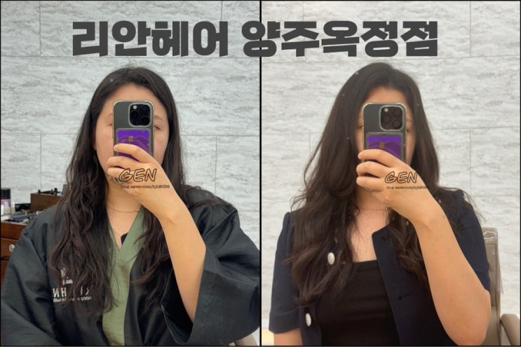 옥정미용실 리안헤어 양주 클리닉 받고 펌 유지하기 네이버 블로그