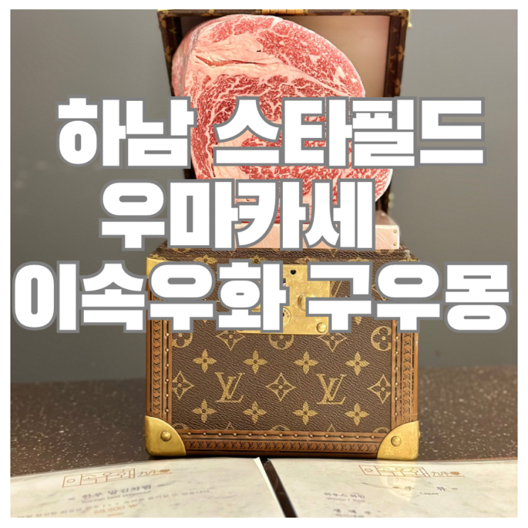 이속우화 구우몽 하남 스타필드 우마카세 하남맛집 하남스타필드맛집 네이버 블로그