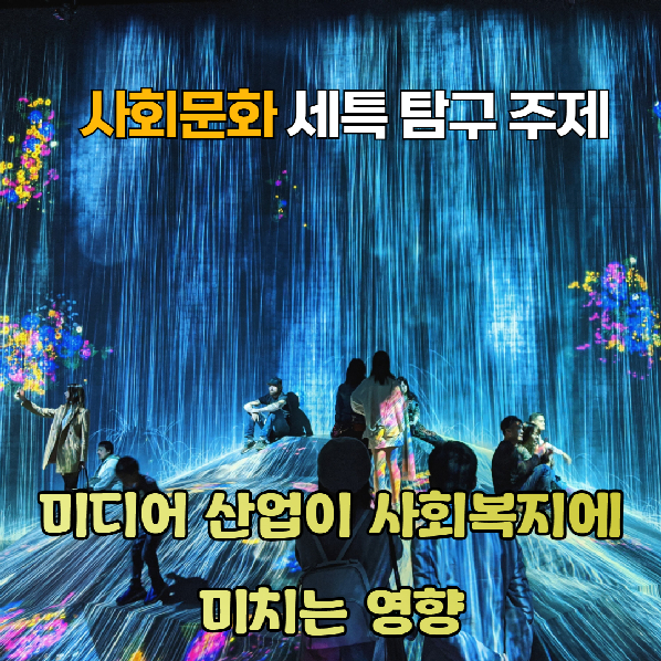 언론 미디어 사회문화 세특 탐구 주제 미디어 산업이 사회복지에 미치는 영향 네이버 블로그
