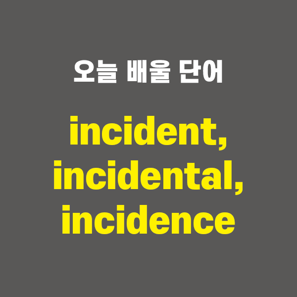 incident, incidental, incidence - 영어단어 외우는 법, 어원학습, 어원, 수능필수단어 : 네이버 블로그