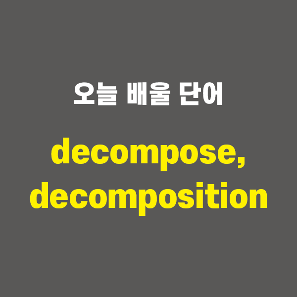 decompose, decomposition - 영어단어 외우는 법, 어원학습, 어원, 수능필수단어 : 네이버 블로그
