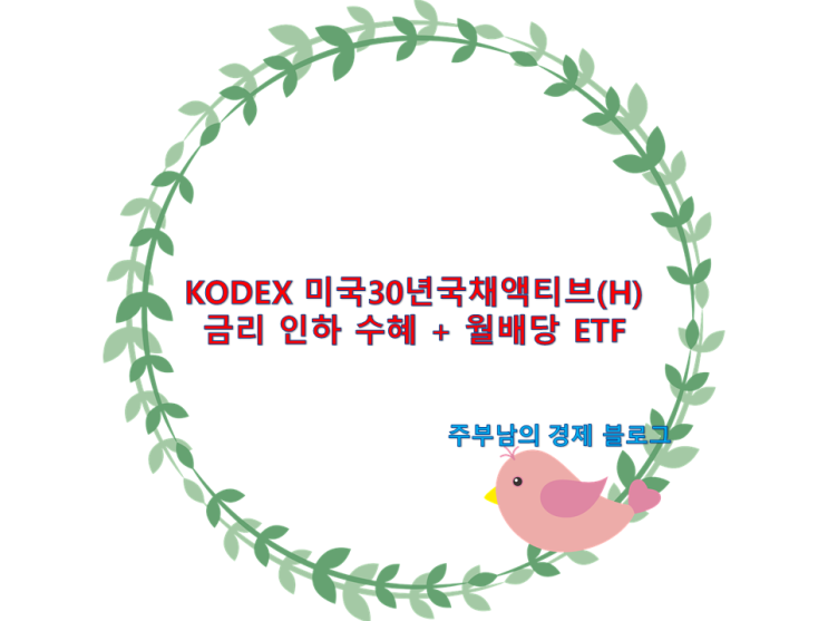 [월배당 ETF] KODEX 미국30년국채액티브(H) : 금리 인하 수혜 : 네이버 블로그