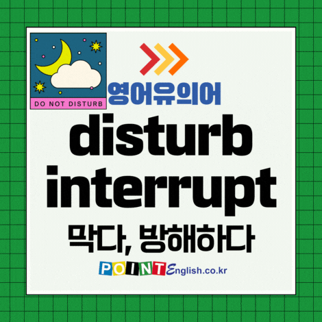 막다, 방해하다 영어유의어 - block, disturb, hamper, hinder, intercept, interrupt ...