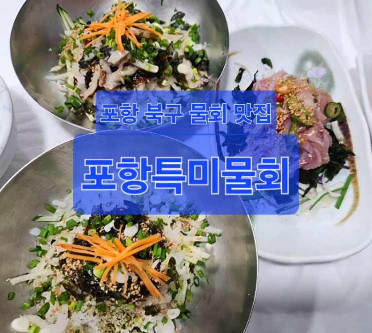 포항 북구 물회 맛집 전통고추장물회가 맛있는 포항특미물회 네이버 블로그