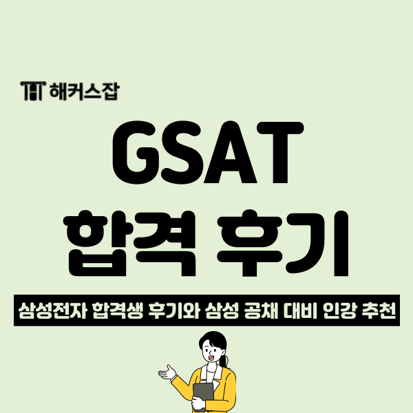 2024 GSAT 준비는 어떻게? 삼성 공채 합격생들이 말해주는 시험 후기와 현실 조언 : 네이버 블로그