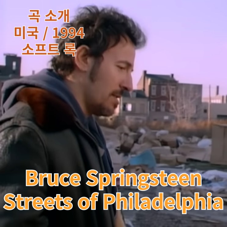 Bruce Springsteen : Streets of Philadelphia [가사/해석] : 네이버 블로그