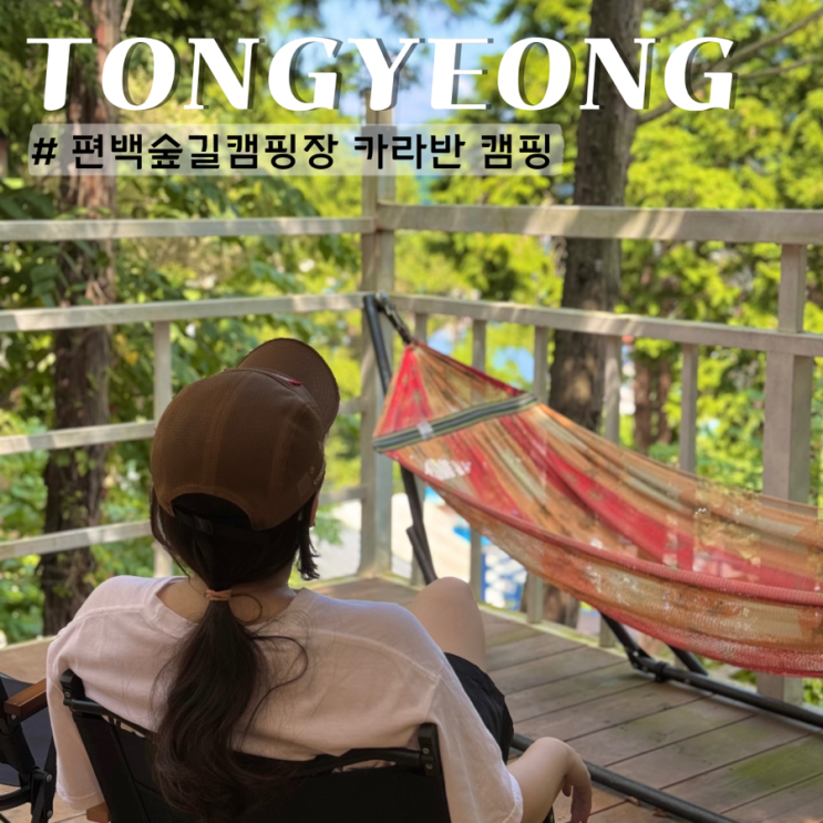 통영 거제 여행코스 통영편백숲길캠핑장 오렌지 카라반 캠핑 글램핑 추천 네이버 블로그