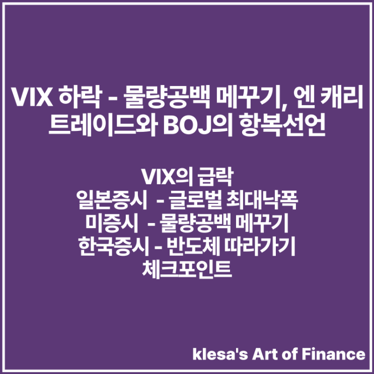VIX 하락 - 물량공백 메꾸기, 엔 캐리 트레이드와 BOJ의 항복선언 : 네이버 블로그