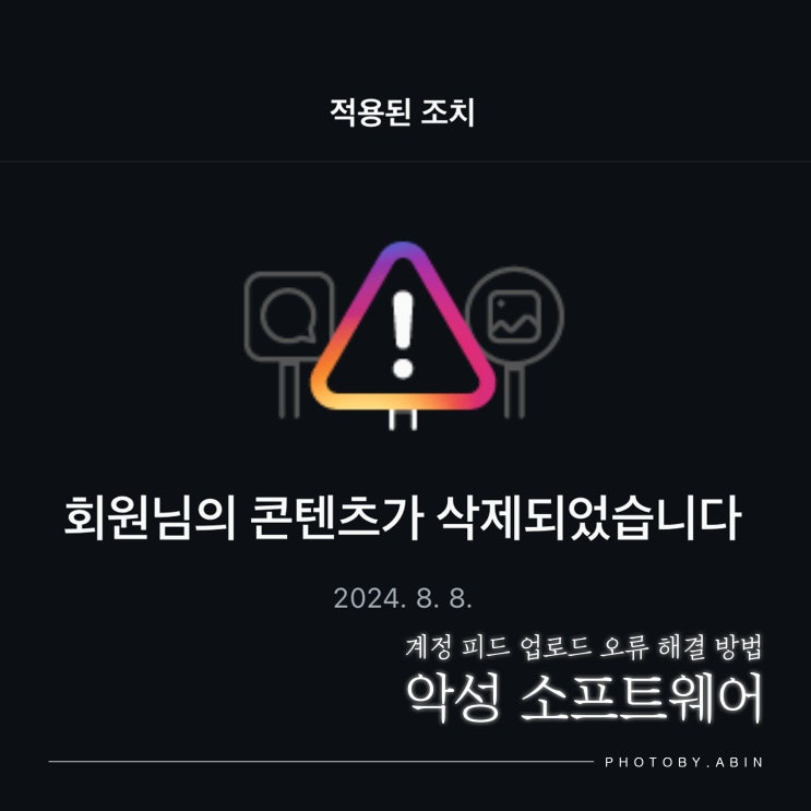 인스타 악성 소프트웨어 계정 피드 업로드 오류 해결 방법 네이버 블로그