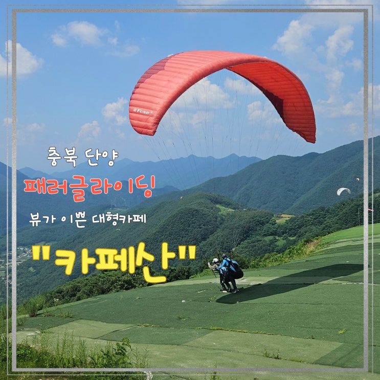 단양 카페산 패러글라이딩 뷰가 이쁜 대형카페 : 네이버 블로그