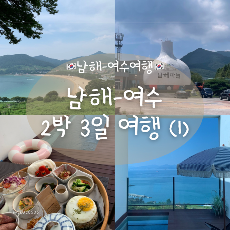 남해 여수여행 2박3일 남해 여수 여행 1일차 남해가는법 상주은모래비치 힙한식 돌창고 프로젝트 네이버 블로그