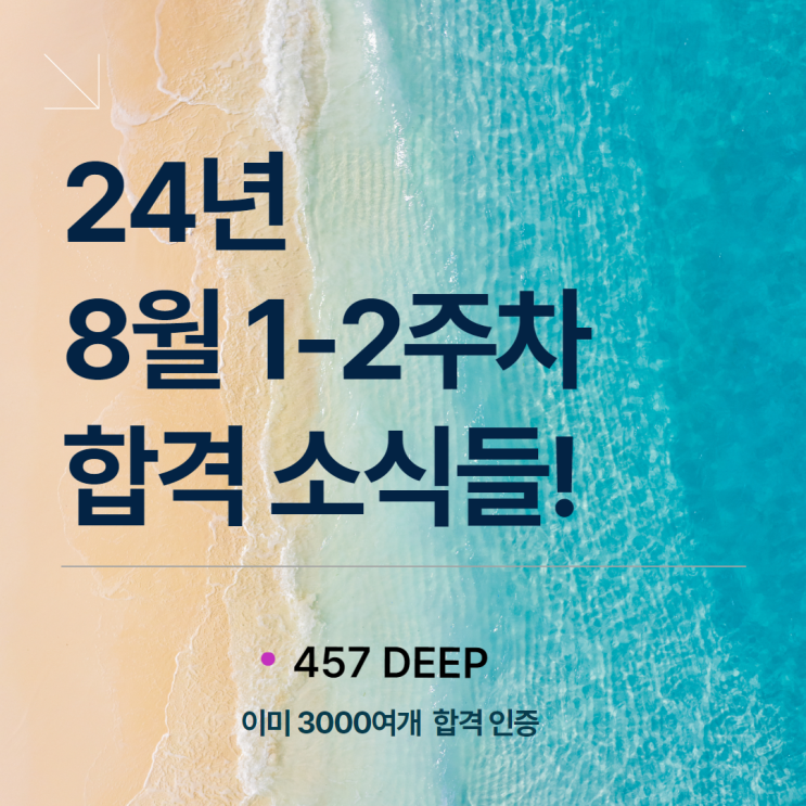 457DEEP 8월 1~2주차 합격 LIST(한국예탁결제원, SK피유코어, 대한전선, 한국소비자원, 주택금융공사) : 네이버 블로그