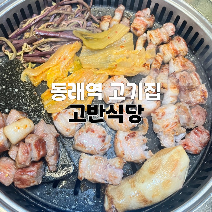 동래역 점심 맛집 고반식당 동래역 고기집 추천 네이버 블로그