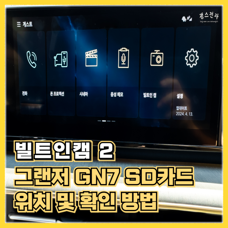디올 뉴 그랜저 gn7 빌트인캠2 확인 설정 SD카드 위치 : 네이버 블로그