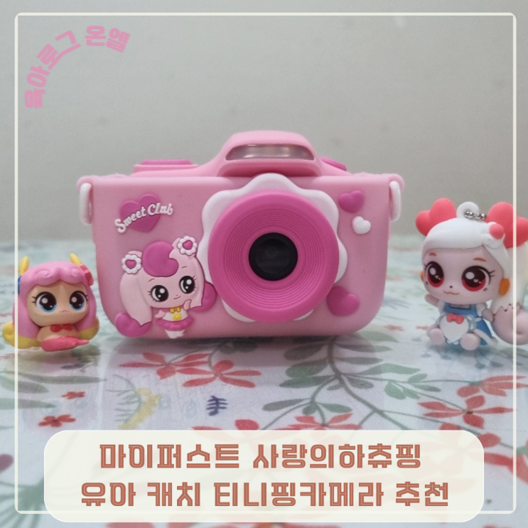 마이퍼스트 유아 키즈 어린이 디지털 셀카 사랑의하츄핑 4살 장난감 선물 캐치 티니핑카메라 추천 네이버 블로그