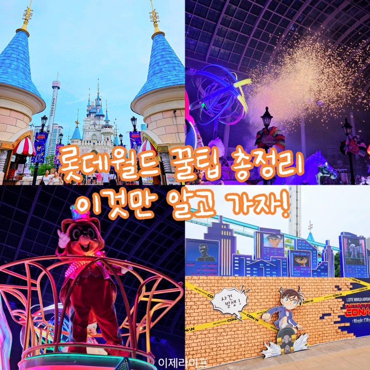잠실 롯데월드 오후권 4시 할인 명탐정코난 팝업부터 퍼레이드 명당 총정리 네이버 블로그