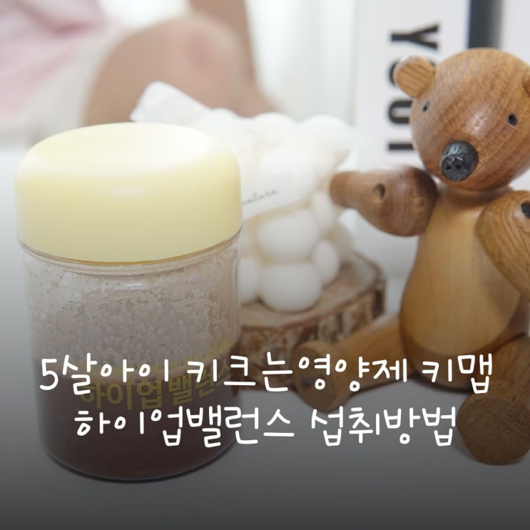 5살아이 키크는영양제 키맵 하이업밸런스 섭취방법 네이버 블로그
