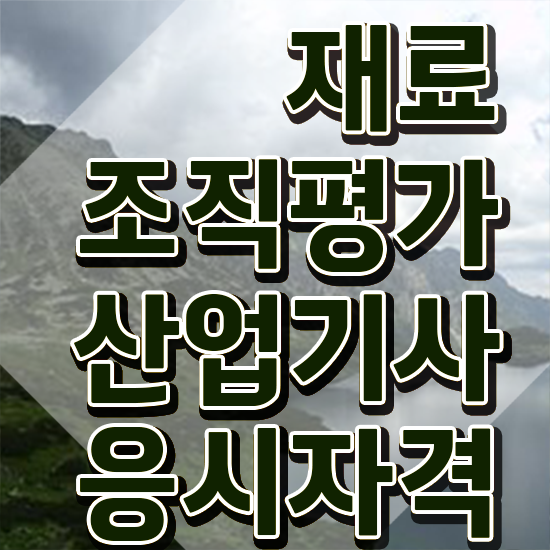 재료조직평가산업기사 시험응시자격 온라인으로 15주 동안 준비한 팁 네이버 블로그