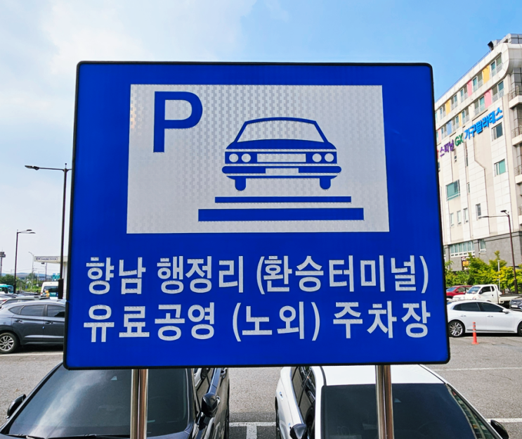 향남 환승터미널 공영 주차장 실시간 주차현황 확인 방법 요금 무료시간 네이버 블로그