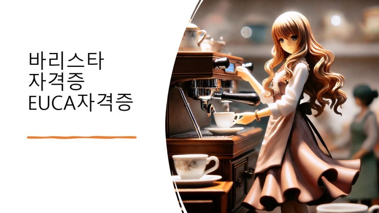 바리스타자격증 euca 자격증 특징 취득법 : 네이버 블로그