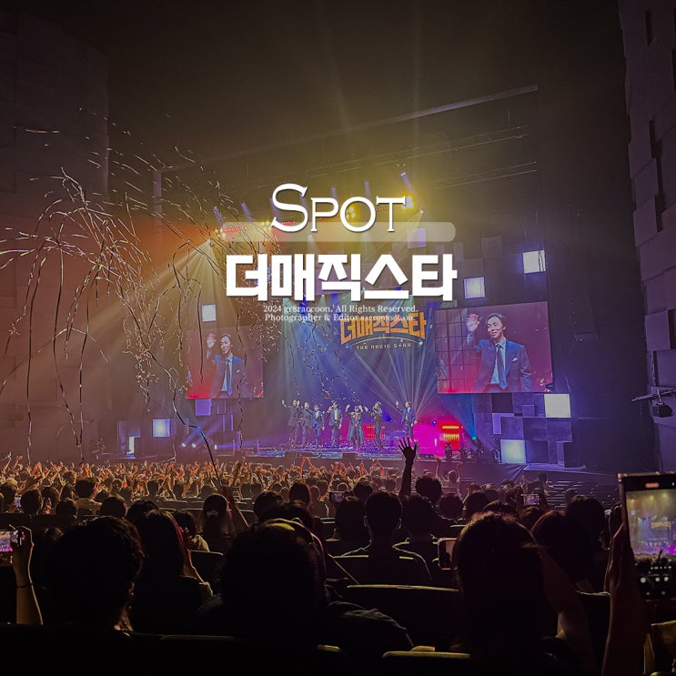 더매직스타 전국투어 콘서트 마술쇼 관람 후기 티켓 가격 및 향후 일정 네이버 블로그