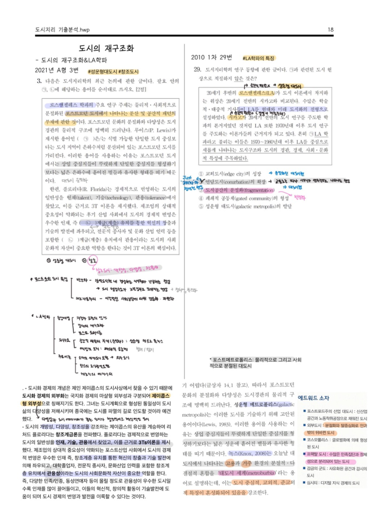 경기 지리 삼수 차석 고득점 합격수기 전공 1차3 기출분석 방법 자료 공유기출분석 표 기출분석 파일 공유정답o