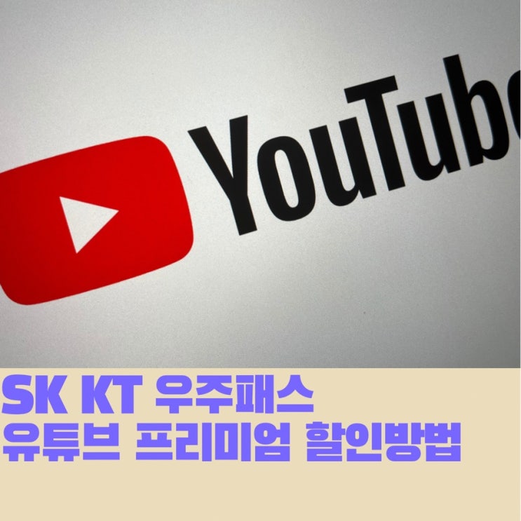 SKKT우주패스 유튜브 프리미엄 우회할인 : 네이버 블로그