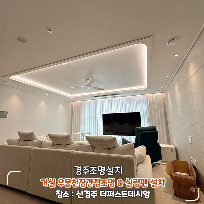 신경주 더퍼스트데시앙 거실 우물천장간접조명 실링팬 설치 네이버 블로그