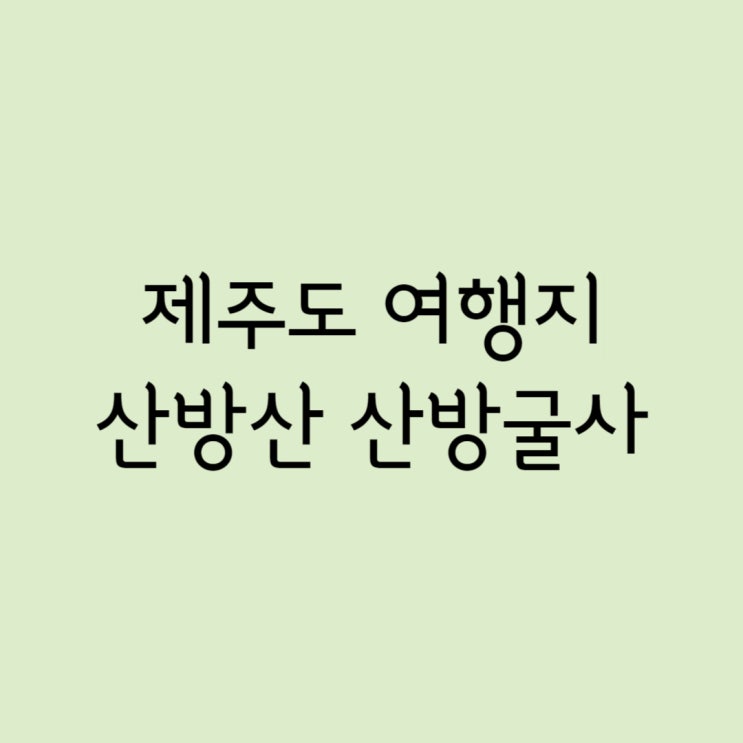 Part.031 - 산방산 산방굴사 : 네이버 블로그
