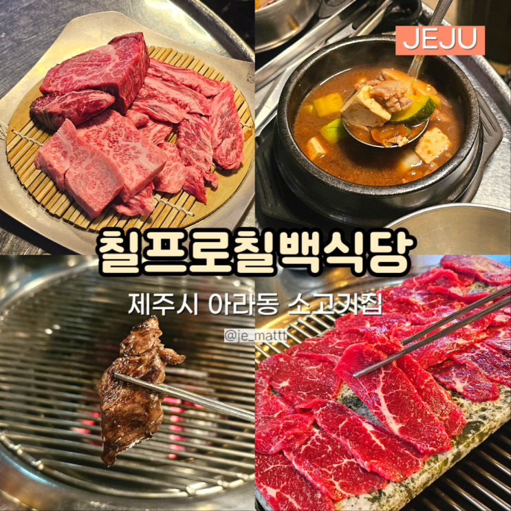 제주 아라동 맛집 제주시 칠프로칠백식당 제주시청 근처 소고기집 네이버 블로그