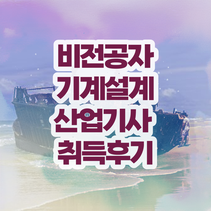 기계설계산업기사 시험과목 기계설계산업기사 시험응시자격 집에서 온라인으로 4달만에 완료한 팁 네이버 블로그