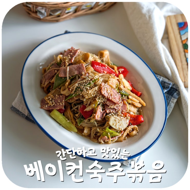 베이컨숙주볶음 단짠매력 간단한 반찬 종류 레시피 숙주요리 네이버 블로그