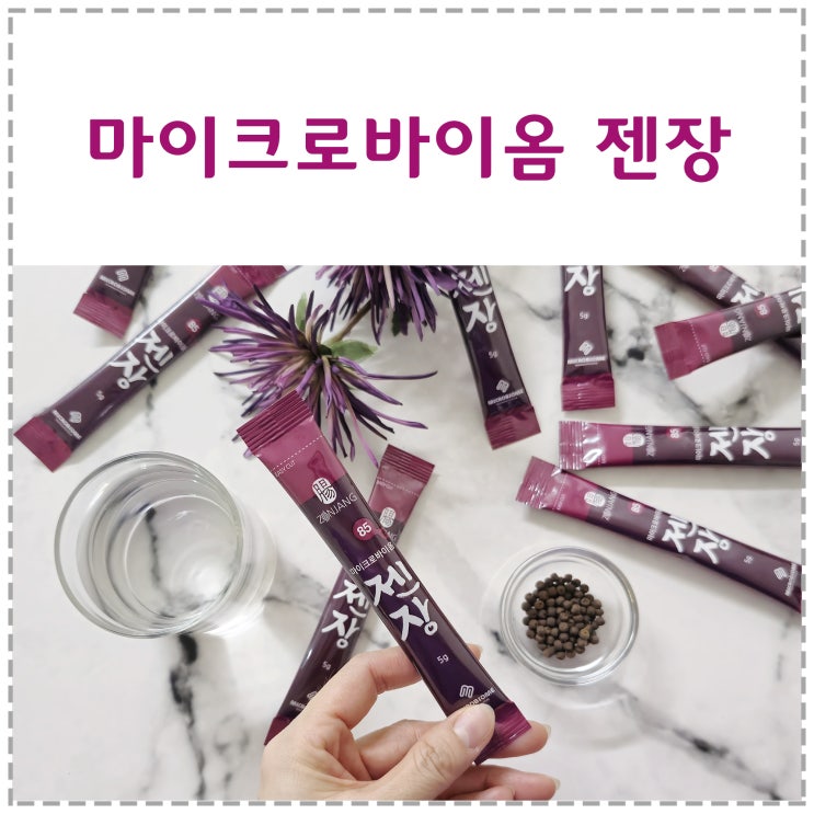 프리미엄 유산균 후기 건강한 장을 위한 마이크로바이옴밸런스 젠장 네이버 블로그