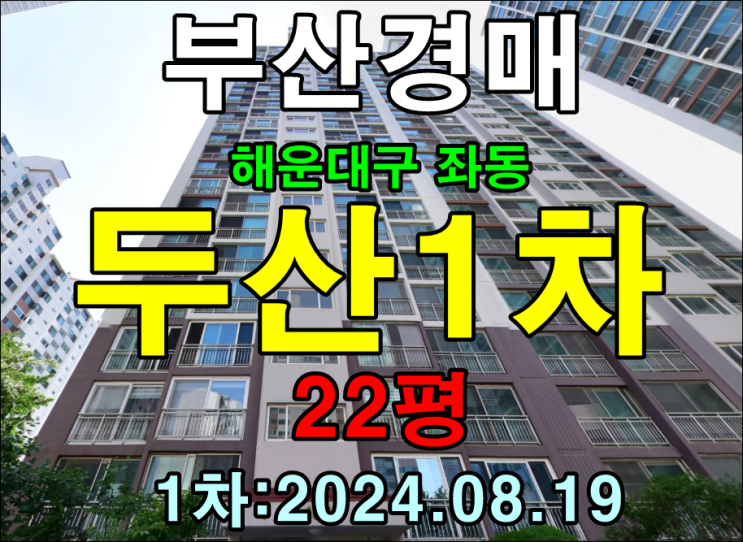 부산법원경매 해운대구 좌동 두산1차 22평 대단지에 소형아파트입니다 네이버 블로그