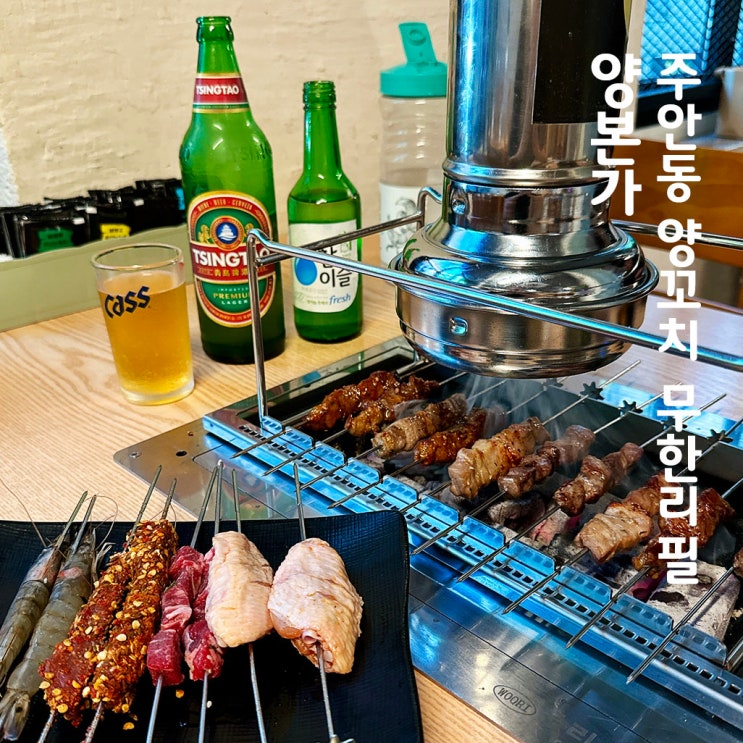 양꼬치 무한리필 주안동 고기집 손님 많은 이유가 있을 수밖에 없네 : 네이버 블로그