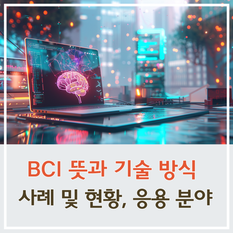 BCI 뜻과 기술, 활용 사례: 뇌와 컴퓨터가 연결된 미래 : 네이버 블로그
