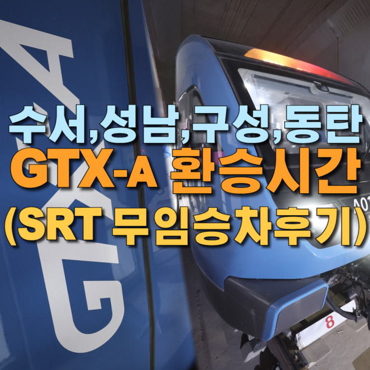 수서역, 성남역, 구성역, 동탄역 → GTX-A 환승시간 (Tip. 급하면 SRT / KTX 무임승차 탑승 / 할증요금 후기) : 네이버 블로그