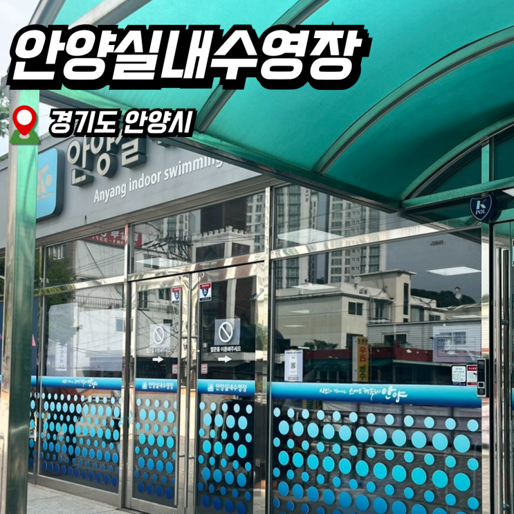 안양종합운동장 수영장 자유수영 후기 시간표 가격 주차 네이버 블로그