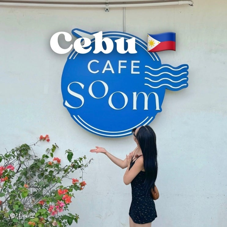 🇵🇭 필리핀 세부 막탄 리조트 근처 카페 망고빙수맛집, 카페숨 cafe soom : 네이버 블로그
