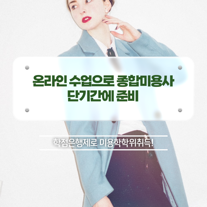 헤어디자이너 퇴직금 온라인 과정 100로 미용사 종합자격증 발급받고 취업 성공한 방법 네이버 블로그