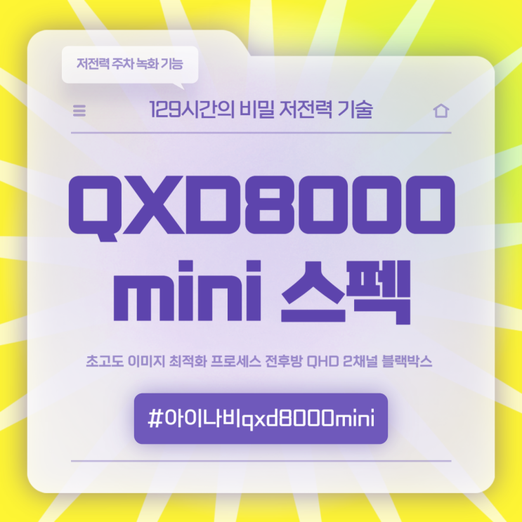 아이나비 QXD8000mini 스펙 가격 소개 : 네이버 블로그