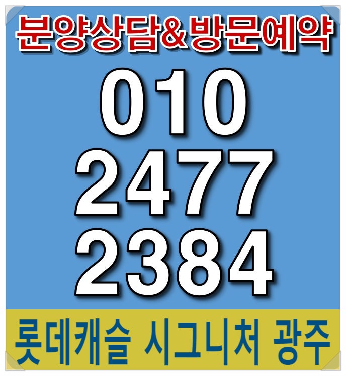 광주 중앙공원 롯데캐슬 시그니처 모델하우스 분양가 안내 신규고급 대단지 아파트 롯데건설 네이버 블로그