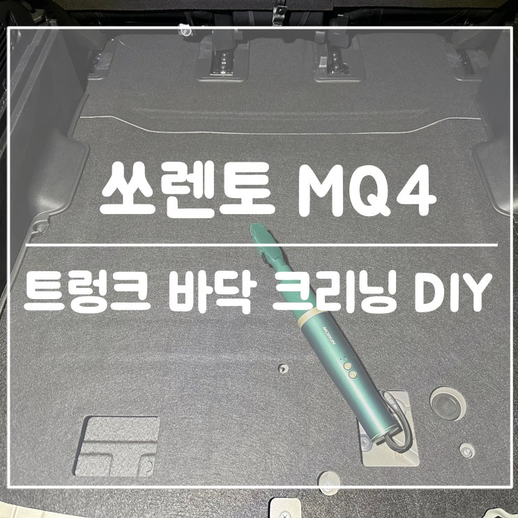 기아 쏘렌토MQ4 트렁크 바닥 크리닝 DIY : 네이버 블로그